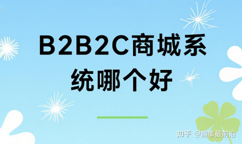 B2B2C商城系统哪个好用，商淘云、商派、CRMEB三大多用户商城系统深度评测 - 知乎