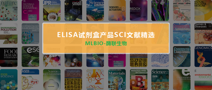 MLBIO丨酶联生物ELISA试剂盒产品SCI文献精选 - 知乎
