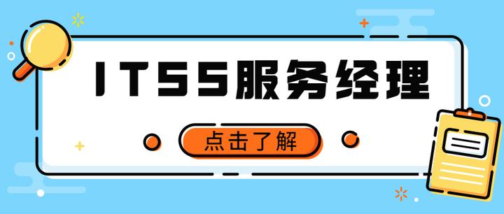 什么是“ITSS服务经理”看完秒懂 - 知乎