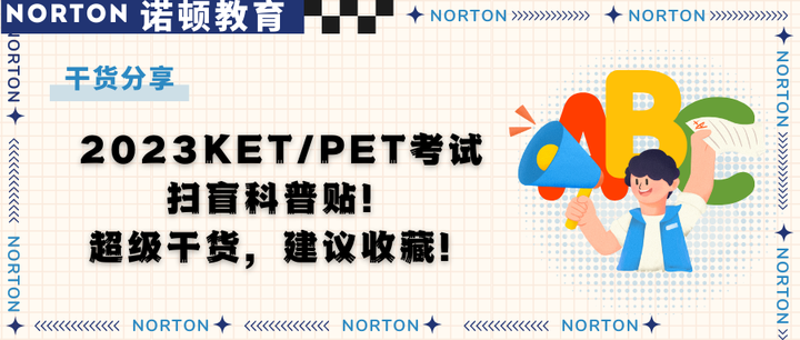2023KET/PET考试扫盲科普贴！超级干货，建议收藏！ - 知乎
