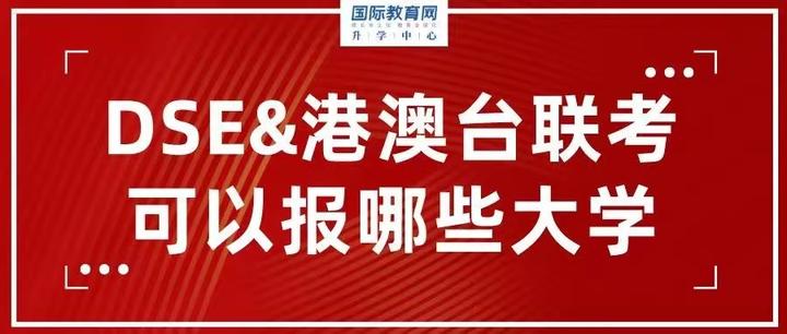 超全！DSE&港澳台联考可申请大学名单盘点！ - 知乎