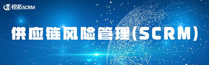 供应链风险管理（SCRM）：看这篇文章就够了 - 知乎