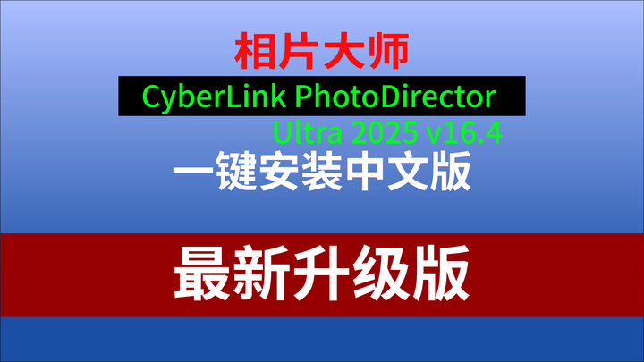 相片大师 CyberLink PhotoDirector Ultra 2025 v16.4.1715.0 一键安装中文版 - 知乎