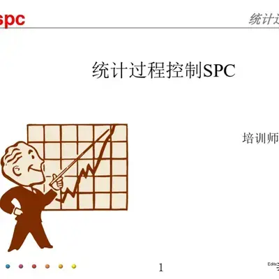 统计过程控制SPC培训ppt课件(68张) - 知乎
