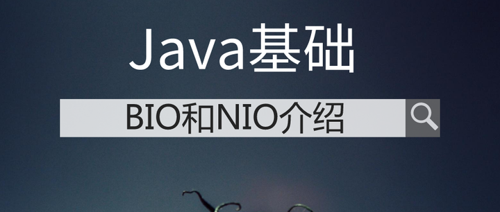 【Java基础】BIO和NIO介绍 - 知乎
