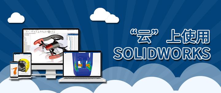 “云”上使用SOLIDWORKS，了解一下？ - 知乎