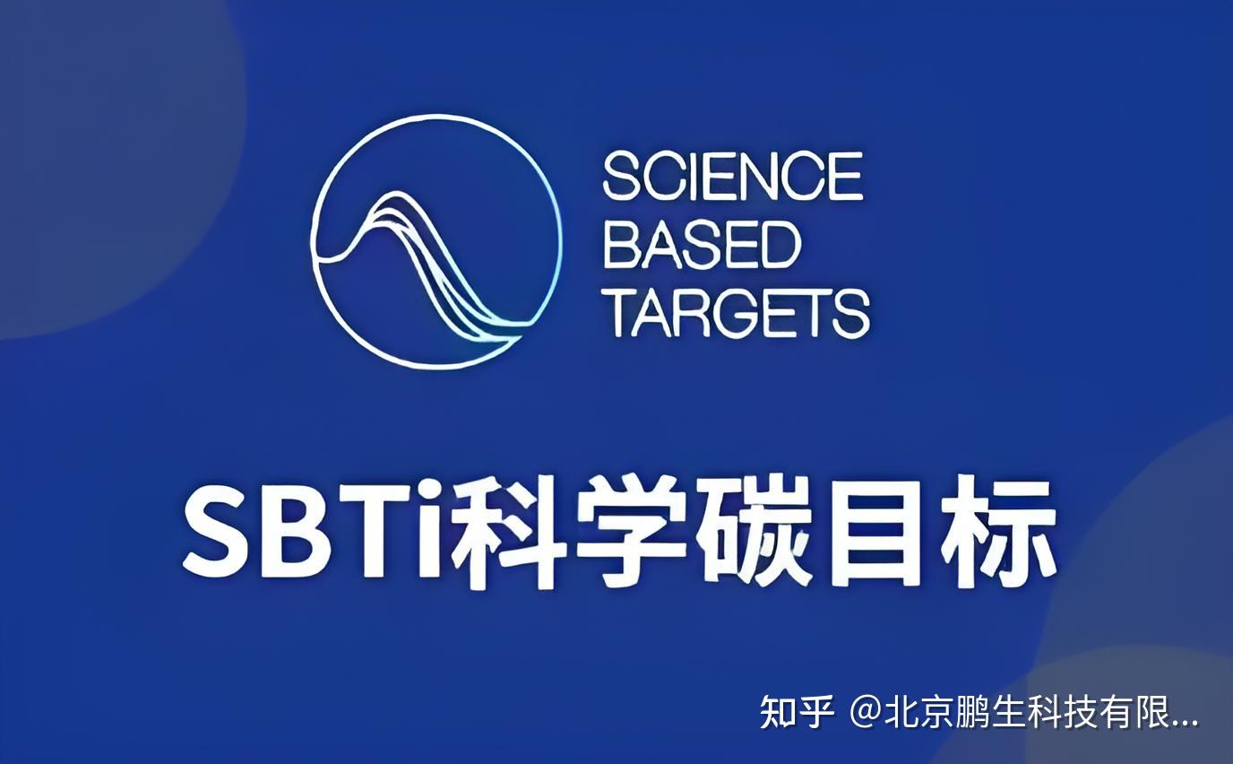 SBTi科学碳目标倡议说是什么？ - 知乎