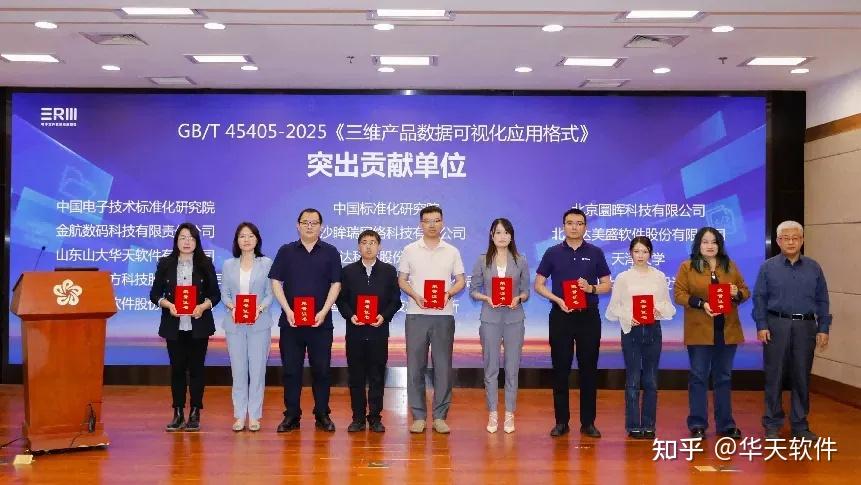 华天软件深度参与PDV国家标准制定，推动三维产品数据可视化发展 - 知乎