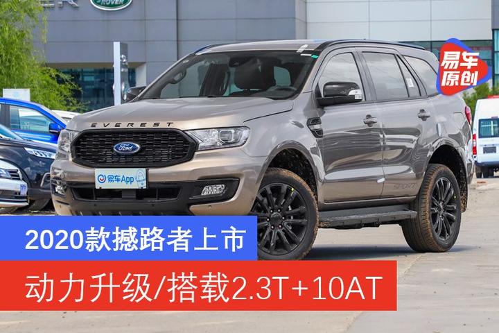 2020款福特撼路者上市 售价27.58-37.48万元/搭载2.3T+10AT - 知乎