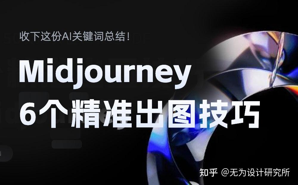 超实用！6个高效的Midjourney精准出图技巧 - 知乎