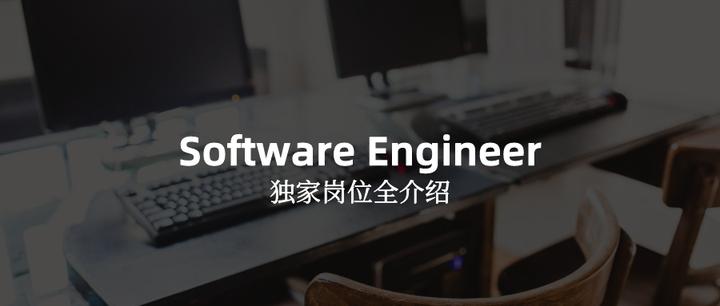 Software Engineer岗位全介绍 - 知乎