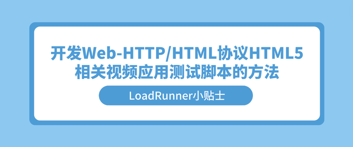 LoadRunner小贴士｜开发Web-HTTP/HTML协议HTML5相关视频应用测试脚本的方法 - 知乎