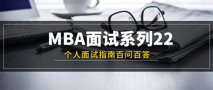 MBA面试系列22——个人面试指南百问百答（适用于MBA、EMBA、MEM、MPA、MPAcc等管理类联考提前面试&复试面试） - 知乎