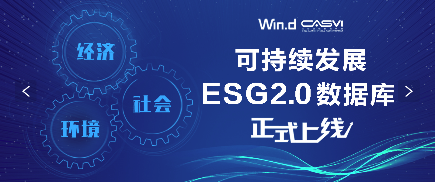 社会价值投资联盟可持续发展ESG2.0数据库正式在万得上线 - 知乎