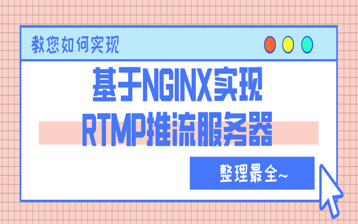 基于NGINX实现RTMP推流服务器 - 知乎
