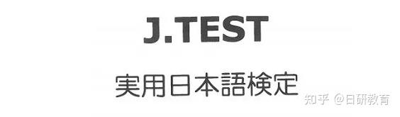 日语考试科普丨J.TEST日语鉴定考试 - 知乎
