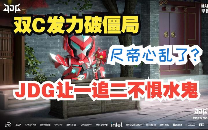 双C发力，JDG三局战胜LGD！网友：听说UZI要回来，尺帝心乱了？ - 知乎