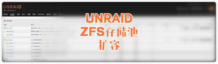 实战扩容UNraid ZFS存储池 - 知乎