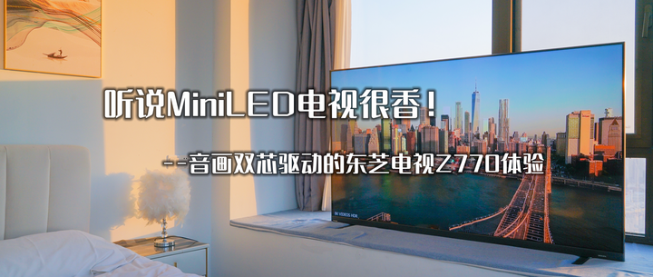 听说MiniLED电视很香！那就带大家体验下音画双芯驱动的东芝电视Z770系列 - 知乎