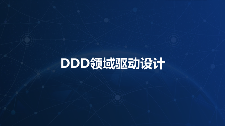 谈DDD领域驱动设计，90%以上软件项目都没有完整实施DDD的必要 - 知乎
