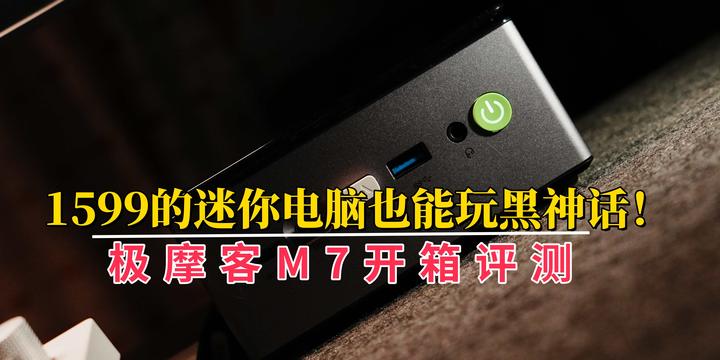 1599的迷你电脑也能玩《黑神话》！极摩客M7迷你电脑开箱评测，静音、小巧、高性能 - 知乎