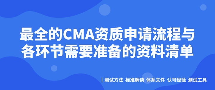 最全的CMA资质申请流程与各环节需要准备的资料清单 - 知乎