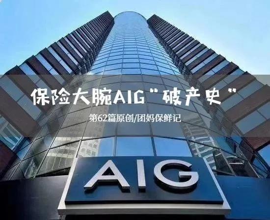美国AIG濒临破产，谁说保险公司大而不倒？ - 知乎