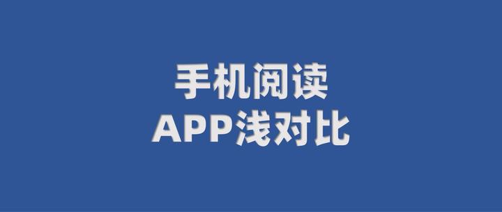 微信读书替代？多看、kindle、掌阅、NeatReader阅读APP浅对比 - 知乎