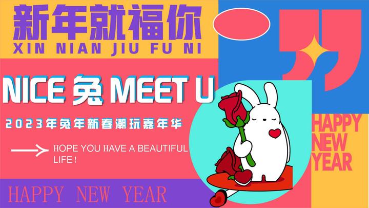 活动-2023商业地产兔年新春潮玩嘉年华（NICE兔MEET U主题）活动策划方案 - 知乎