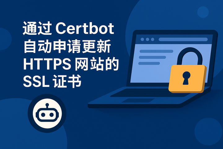 通过Certbot自动申请更新HTTPS网站的SSL证书 - 知乎