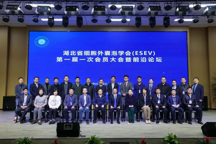湖北省细胞外囊泡学会（ESEV）第一届一次会员大会暨前沿论坛圆满落幕 - 知乎