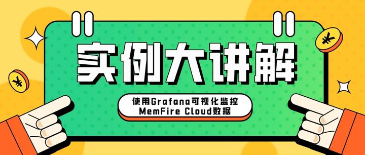使用Grafana可视化监控MemFire Cloud数据 - 知乎