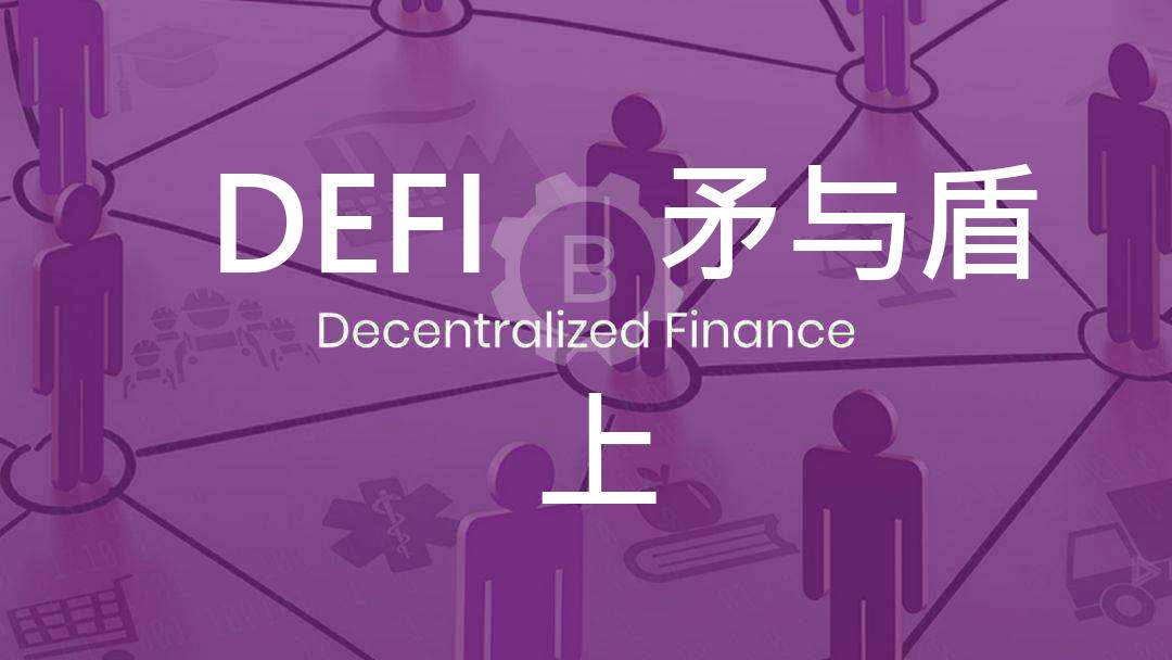 DeFi的矛与盾（上） DeFi如何成为下一轮牛市发动机 - 知乎