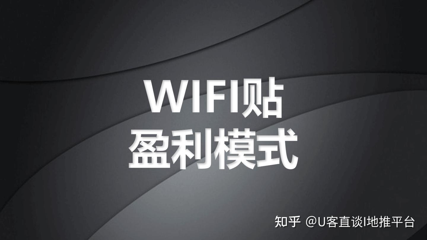 共享WIFI贴推广项目怎么做？19个问答带你深度了解地推WFI贴项目挣钱可靠吗！（干货分享） - 知乎