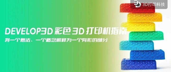 DEVELOP3D 彩色 3D 打印机指南 - 知乎