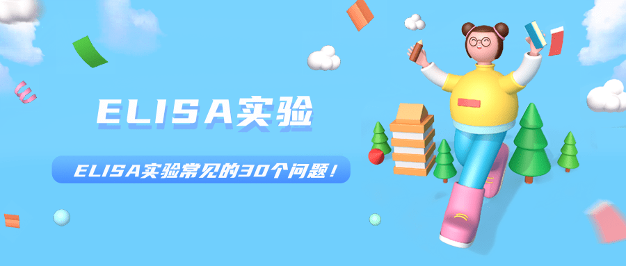 ELISA实验做不好？absin为您汇总了常见的30个问题！ - 知乎
