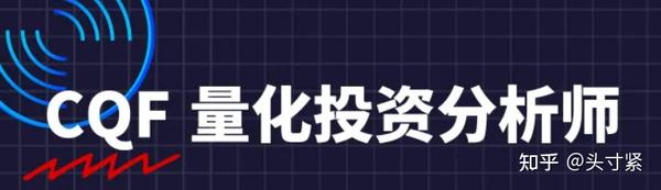 CQF是什么？适合什么人备考？含金量高不高？ - 知乎