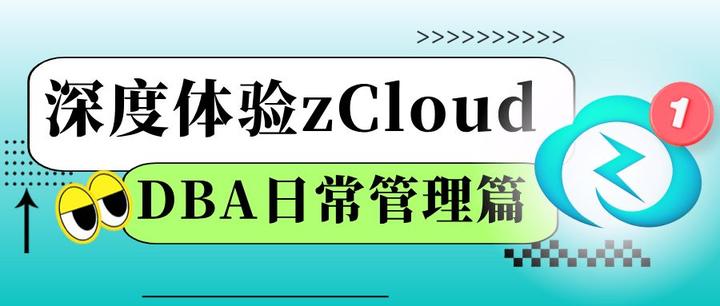 真·香！深度体验 zCloud 数据库云管平台 -- DBA日常管理篇 - 知乎