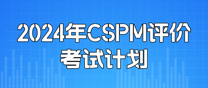 2024年度CSPM评价考试计划公布 - 知乎