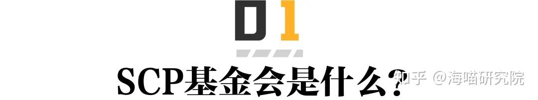 「海喵杂谈」题材分析：从零开始的SCP生存指南-基金会的前世今生 - 知乎