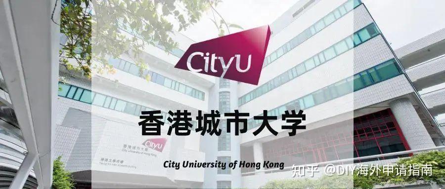 想去香港读硕士？来看看香港城市大学（CityU）保姆级申请攻略！ - 知乎