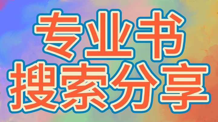 分享一个找书籍PDF版的方法 - 知乎