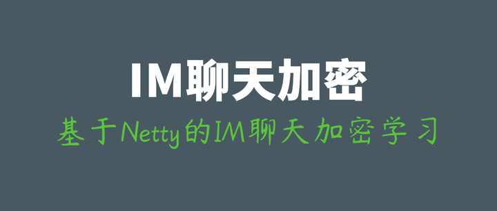 基于Netty的IM聊天加密技术学习：一文理清常见的加密概念、术语等 - 知乎
