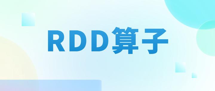 Pyspark Rdd有几种类型算子？ 知乎 