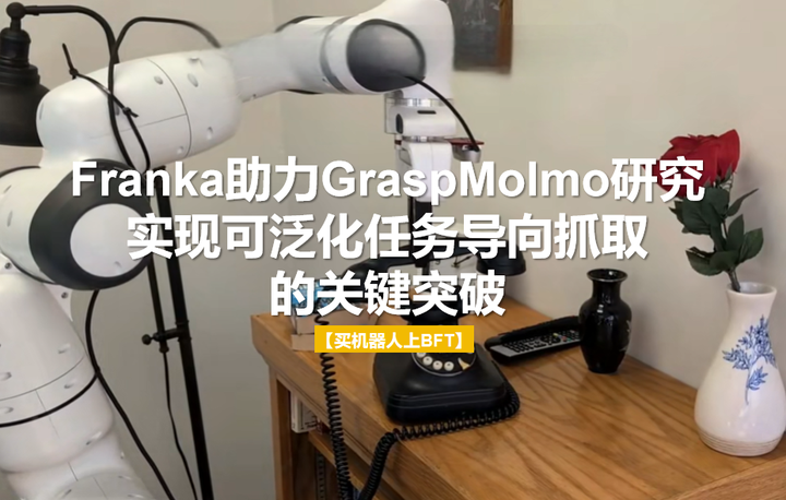 Franka助力GraspMolmo研究，实现可泛化任务导向抓取的关键突破 - 知乎