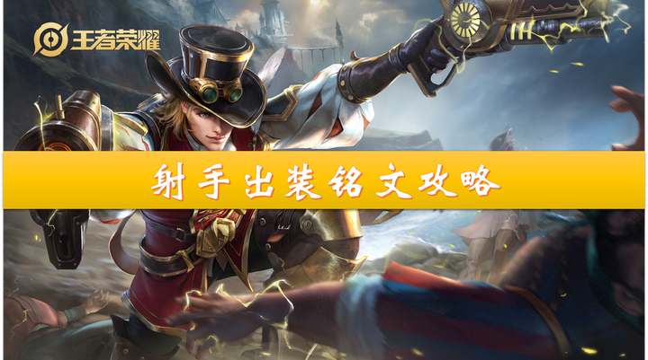 王者荣耀：S31赛季上分攻略，全射手英雄出装铭文整理好了！ - 知乎