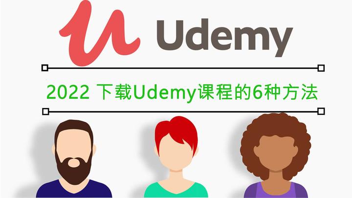 2022下载Udemy课程的6种方法（实测有效） - 知乎