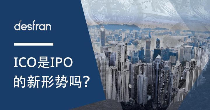 ICO是IPO的新形式吗？什么是ICO？ - 知乎