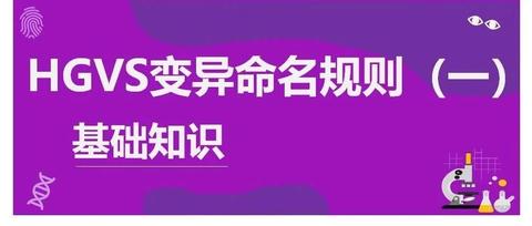 HGVS变异命名规则（二）| 通用规则 - 知乎