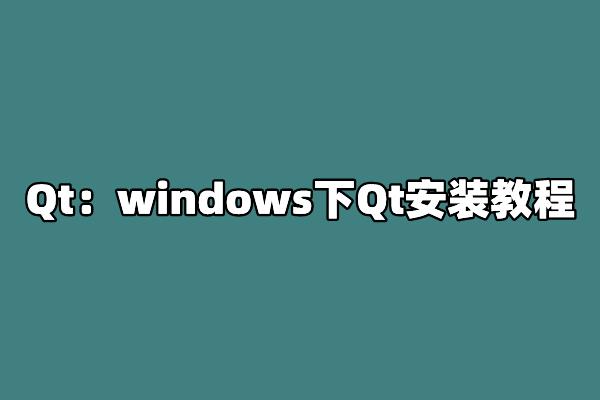 Qt：windows下Qt安装教程 - 知乎